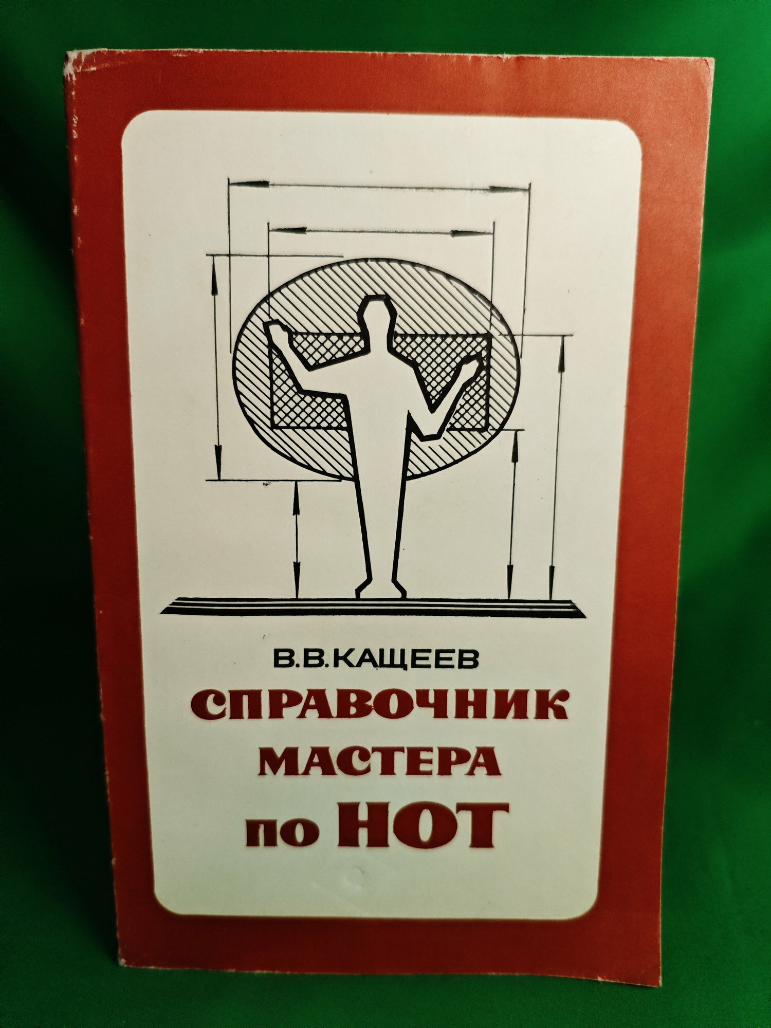 Книга Справочник мастера по НОТ Букинистическая книга для всех. Печатное издание.