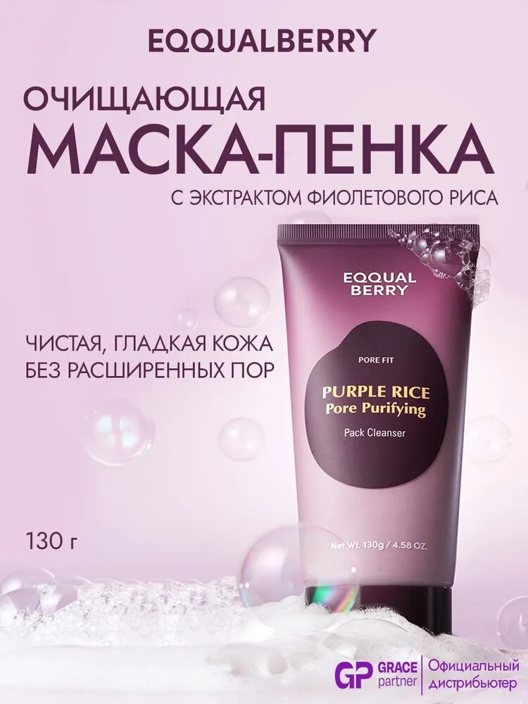 Очищающая маска-пенка EQQUALBERRY PURPLE RICE PORE PURIFYING PACK CLEANSER 130g