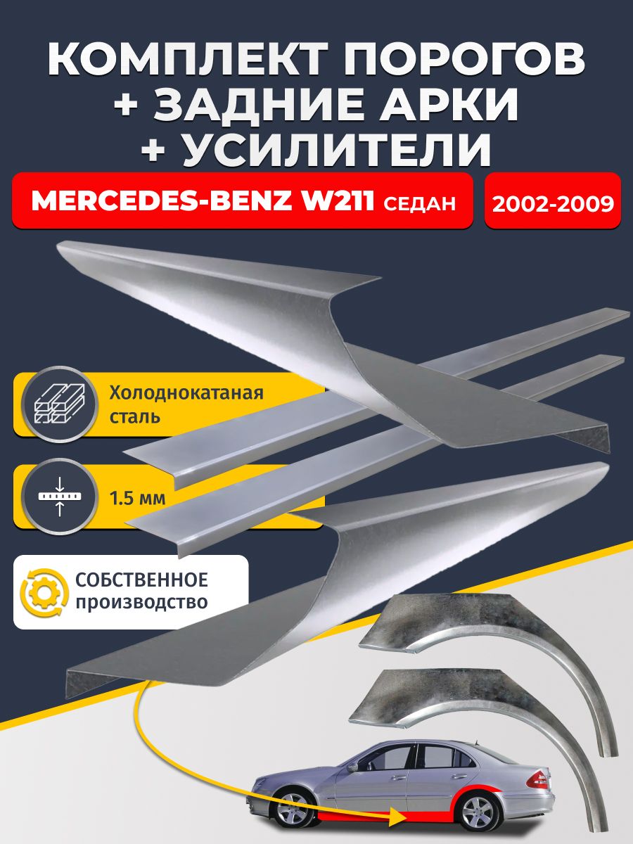Комплект ремонтных задних арок(0,8 мм) и стандартных порогов(1,5 мм) + усилители (1,5 мм.) на Mercedes-Benz W211 2002-2009 седан (Мерседес В211). Материал холоднокатаная сталь.