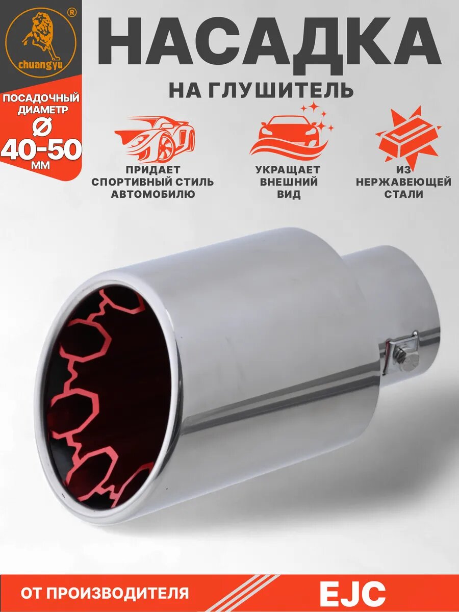 Насадка на глушитель из нержавеющей стали