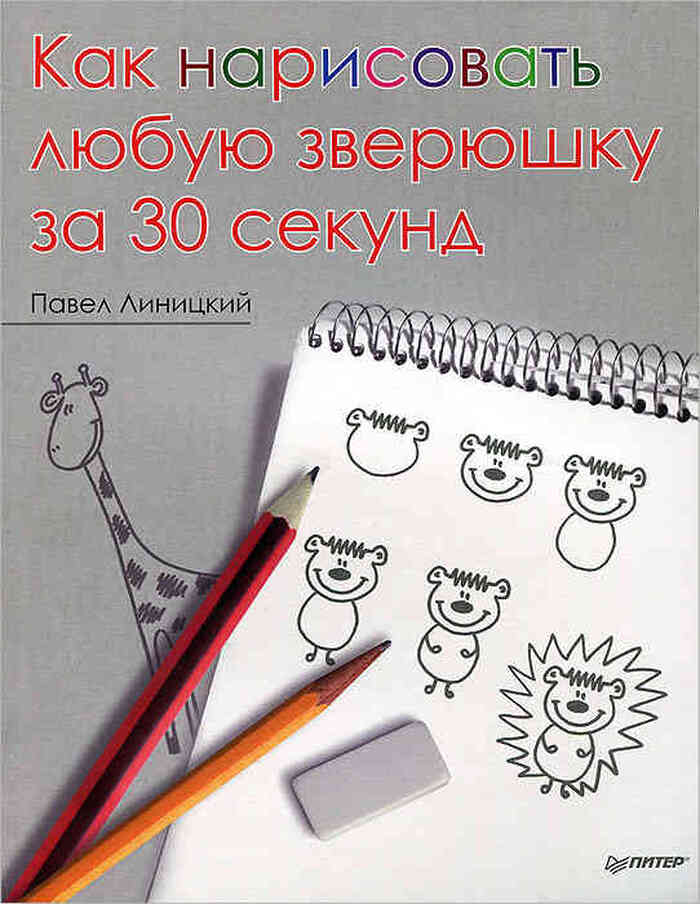 Как нарисовать любую зверюшку за 30 секунд