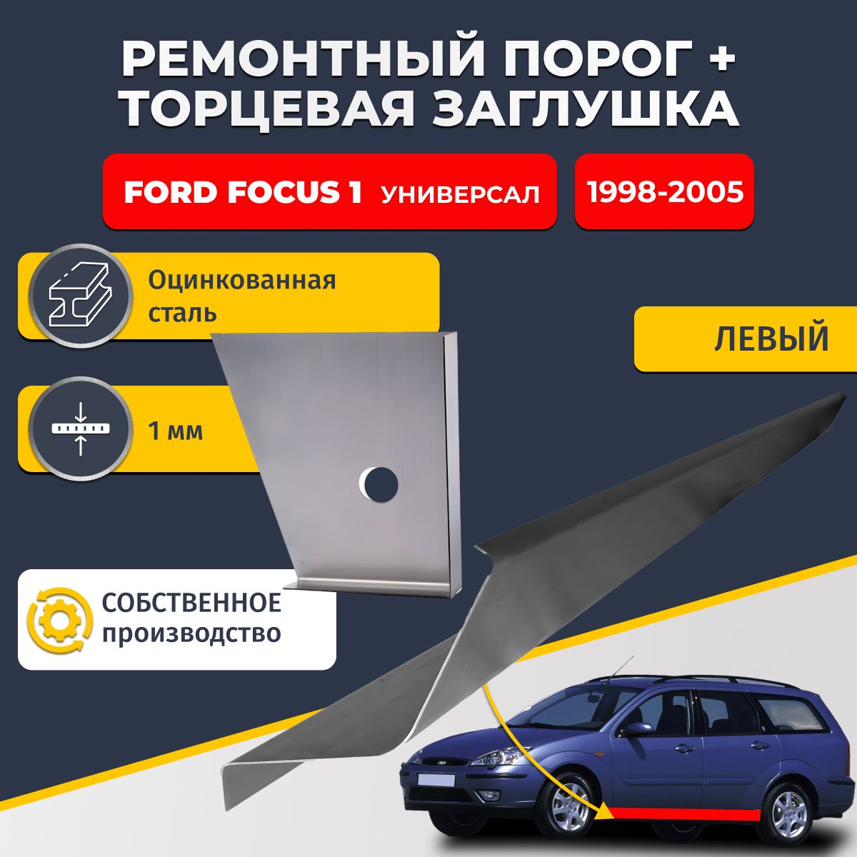 Левый стандартный ремонтный порог + торцевая заглушка на Ford Focus 1 1998-2005 универсал (Форд Фокус 1), оцинкованная сталь 1 мм.
