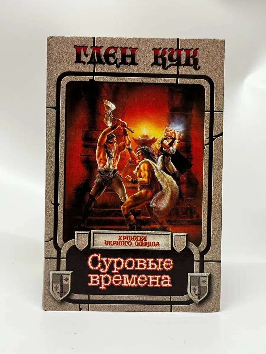 Глен Кук. Хроники Века дракона. Суровые времена