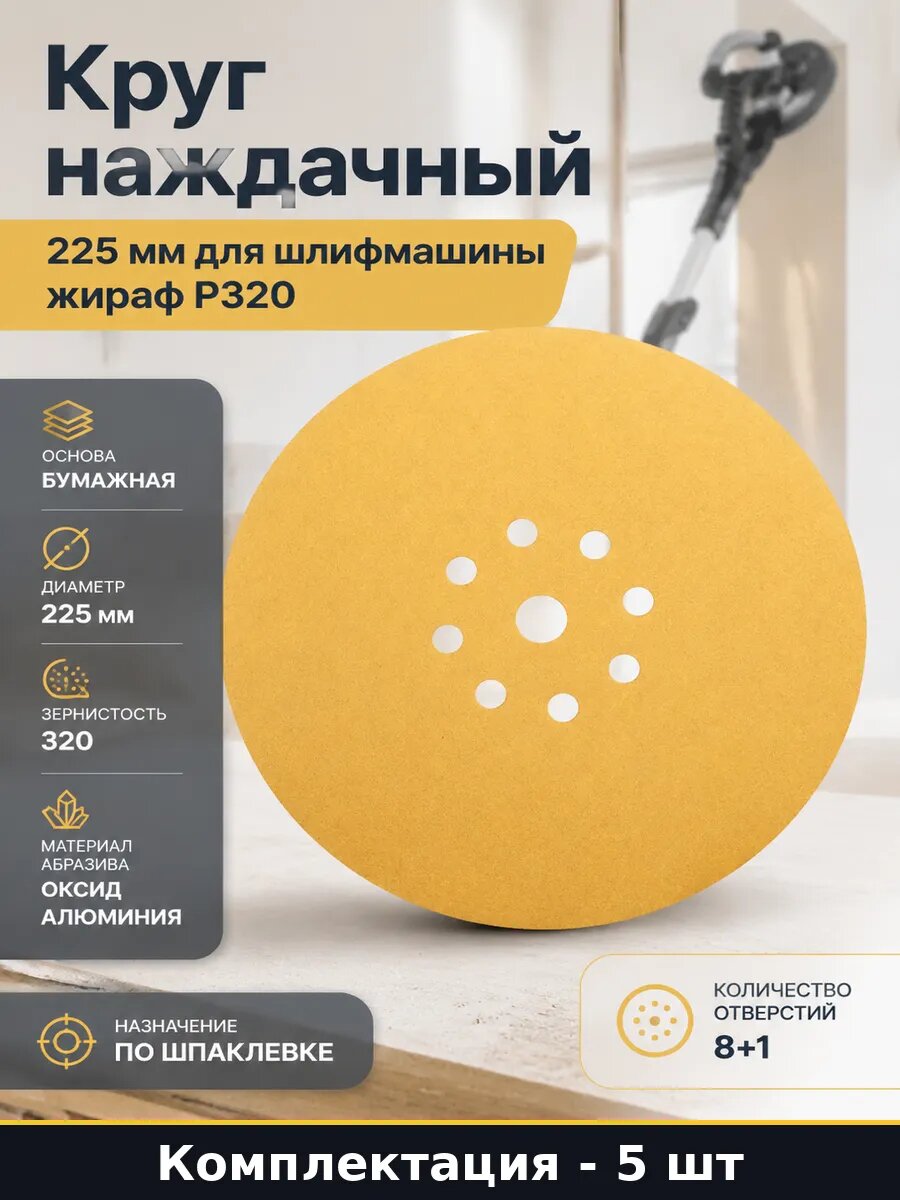 Круг шлифовальный бумажная основа на липучке 225мм р320 5 шт
