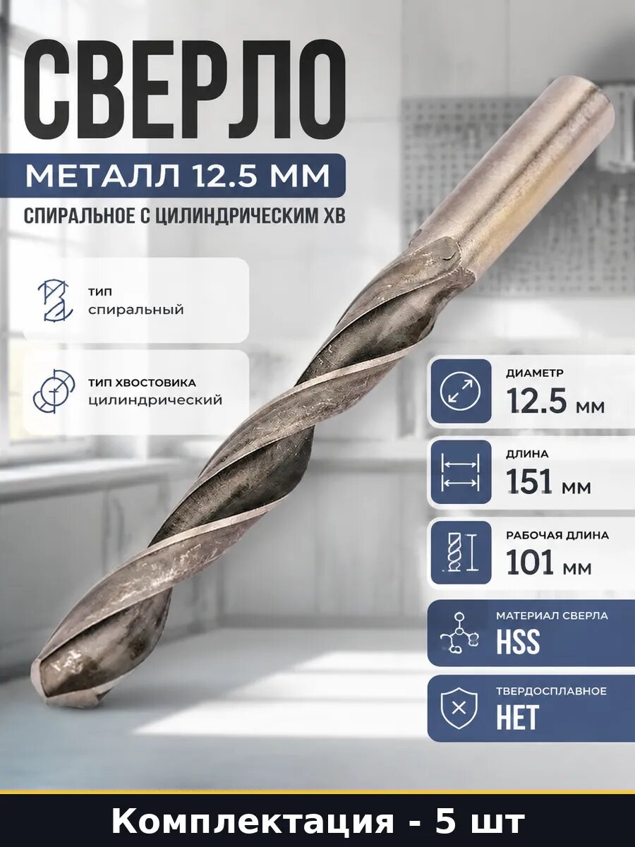 Сверло по металлу Р6М5 12.5 мм цилиндрический хвостовик 5 шт