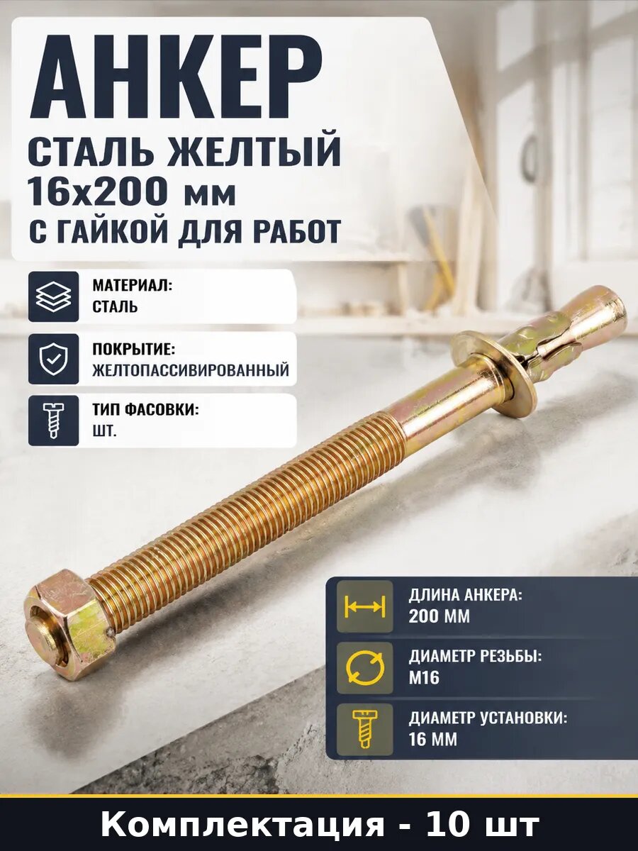 Анкер сталь желтый 16х200 мм 10 шт с гайкой для работ