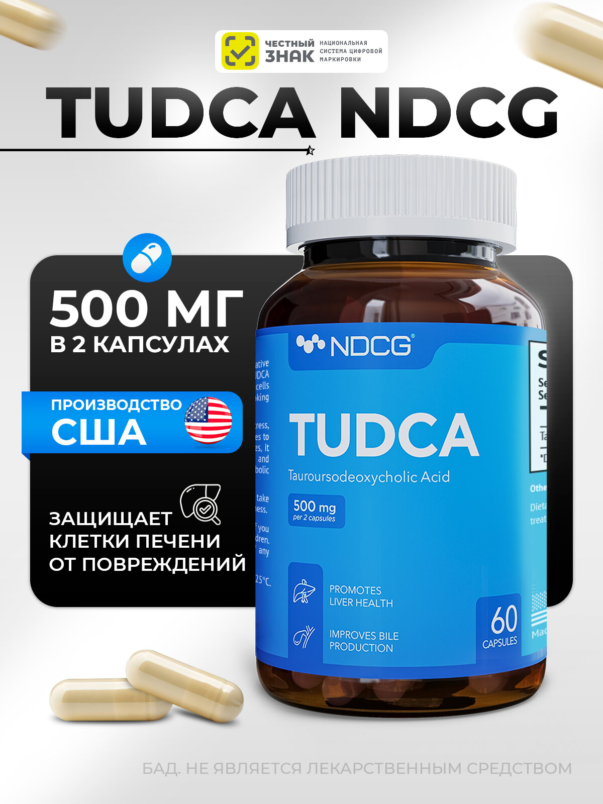 БАД NDCG Тудка, тауроурсодезоксихолевая кислота, капсулы, 500мг, 60шт