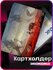 Картхолдер 1-я Наклейка, бежевый, коричневый, красный, серый