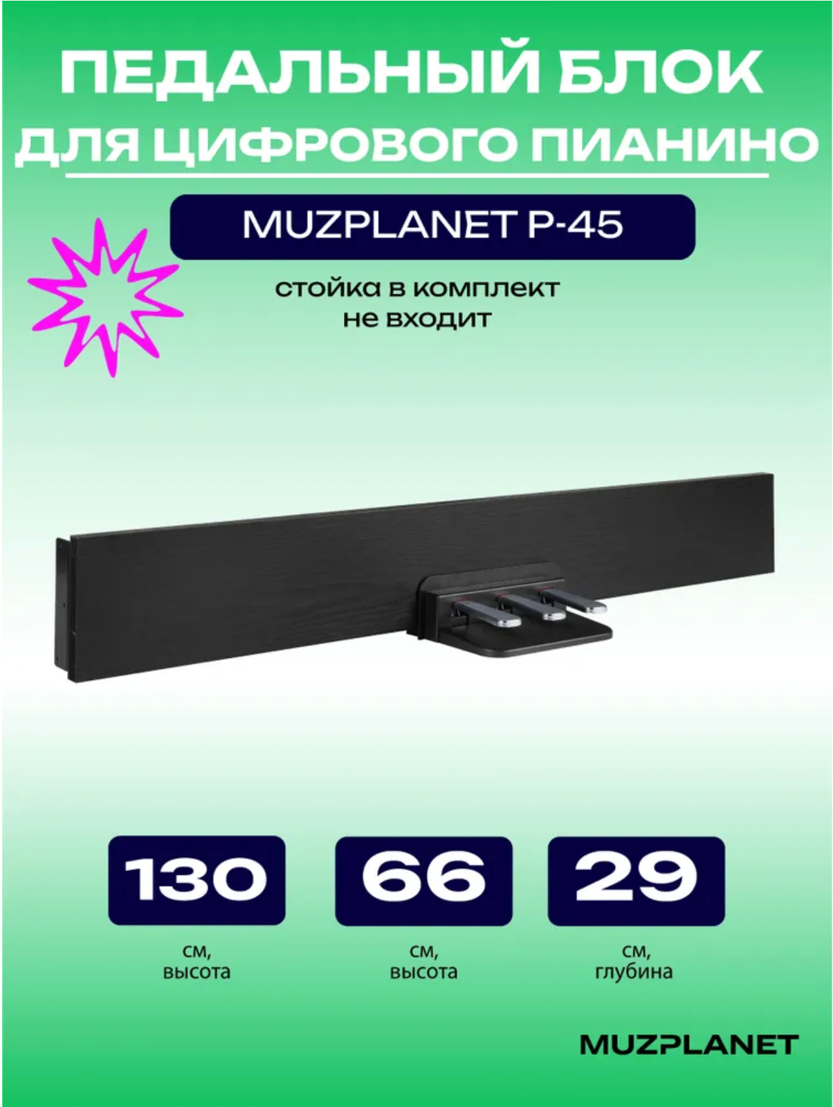 Педальный блок для цифрового пианино MUZPLANET EP-20, цвет черный