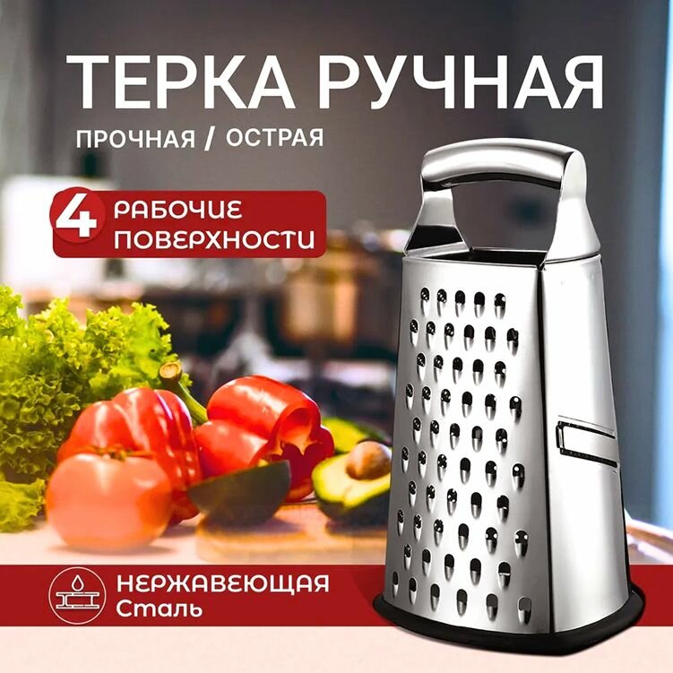 Терка для овощей ручная, многофункциональная, четырехгранная, нержавеющая сталь