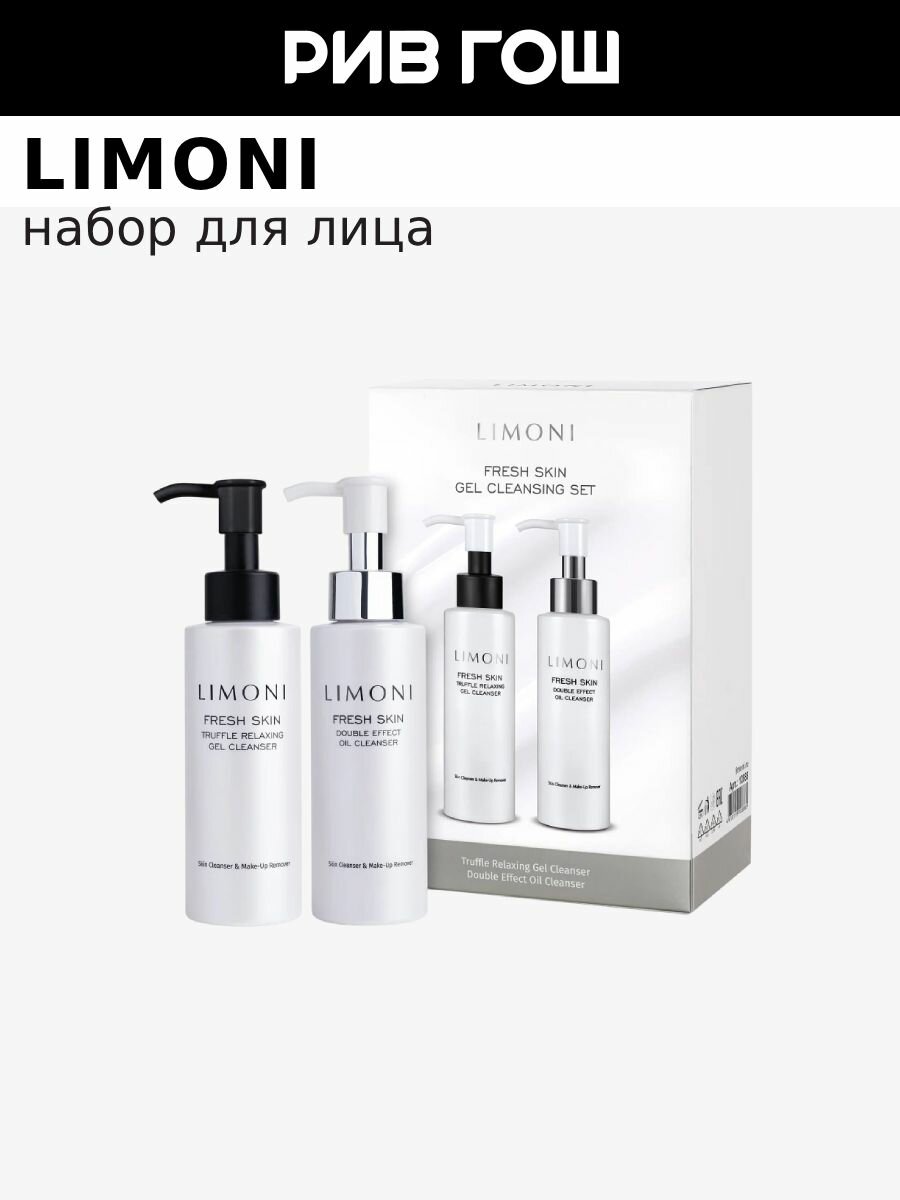 LIMONI Набор для лица Fresh Skin Cleansing Set (Гель для умывания, 120 мл + Гидрофильное масло, 120 мл)