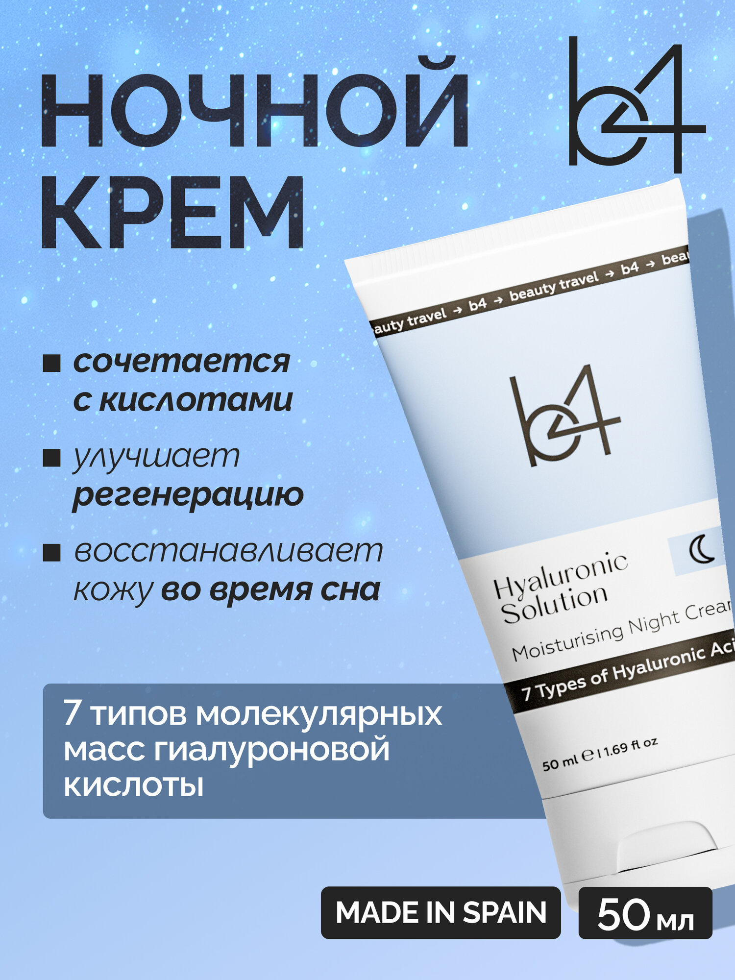 Крем для лица ночной увлажняющий с гиалуроновой кислотой и ниацинамидом