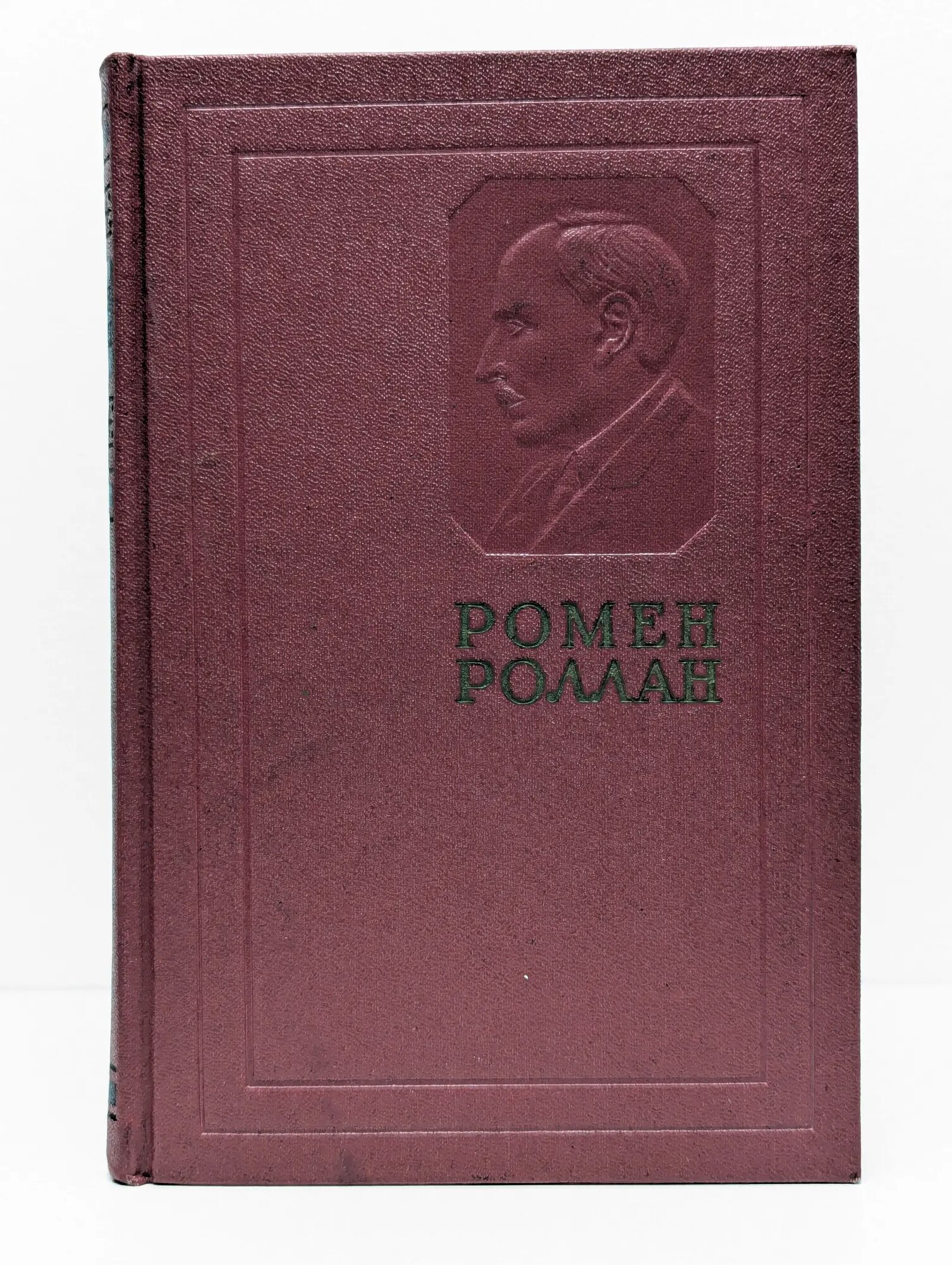 Ромен Роллан. Собрание сочинений в 14 томах. Том 7. Кола Брюньон. Лилюли. Пьер и Люс Роллан Ромен 1956