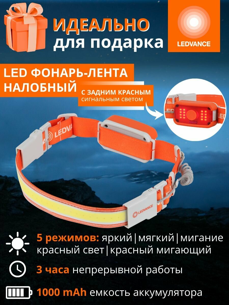 Налобный фонарь-лента LEDVANCE с задним красным светом, 5 режимов работы, аккумуляторный