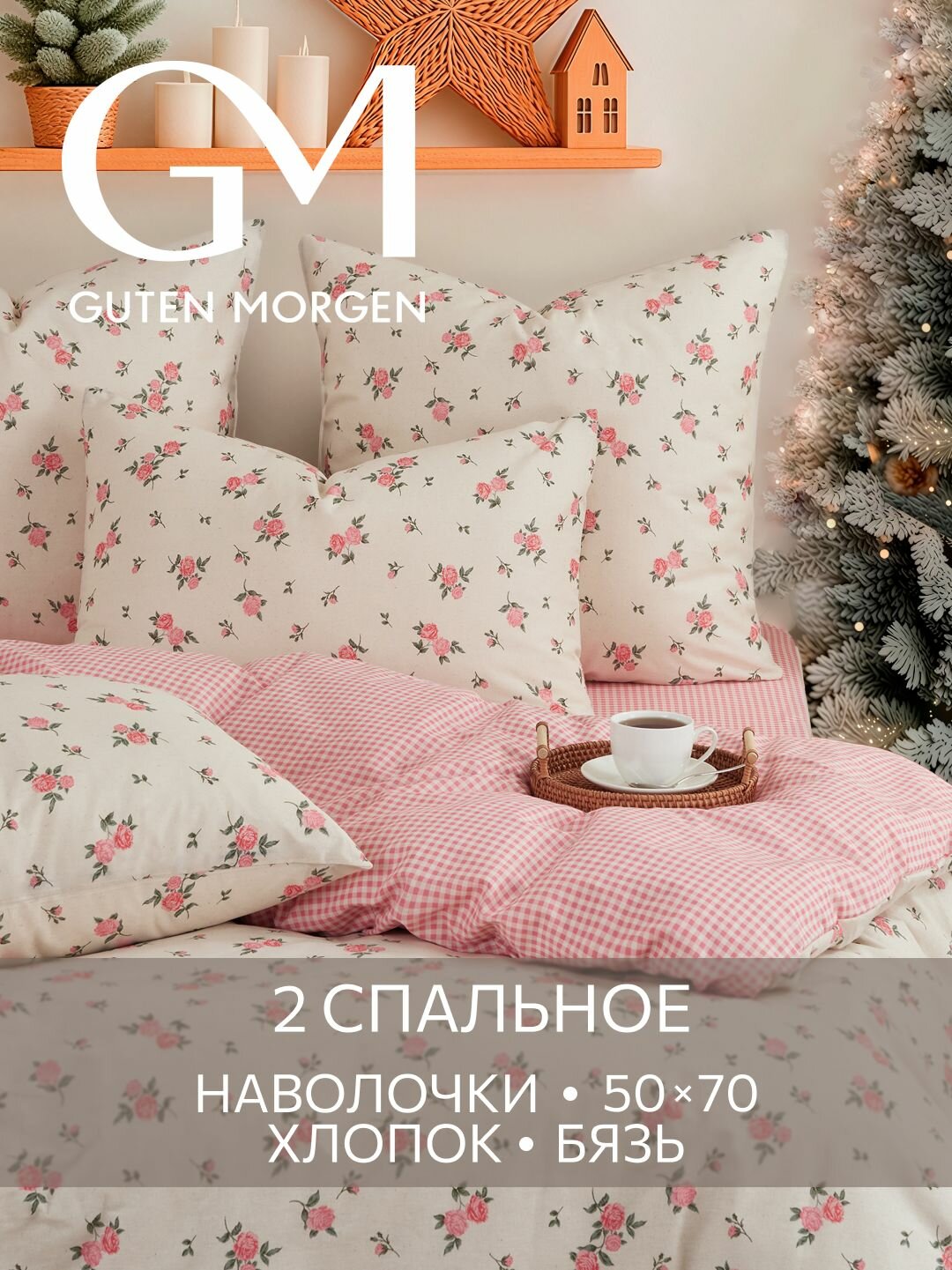 Постельное белье, Бязь, 2х спальное, 2 наволочки 50х70, GM, Розовый вечер 100% хлопок