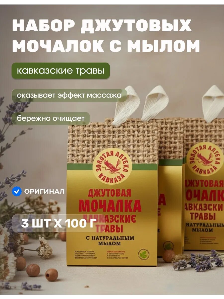 Джутовая мочалка с натуральным мылом Кавказские травы, 100 г