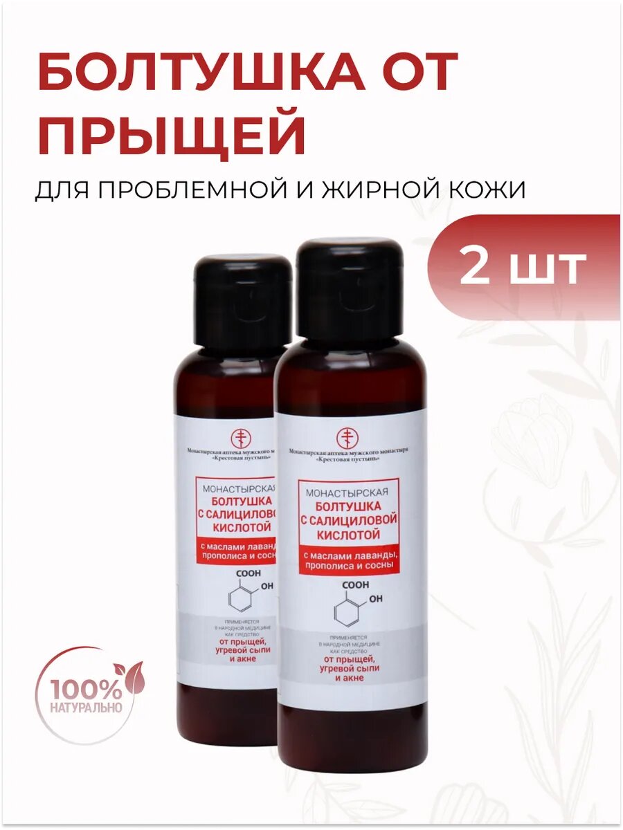 Набор Монастырская болтушка с салициловой кислотой от прыщей