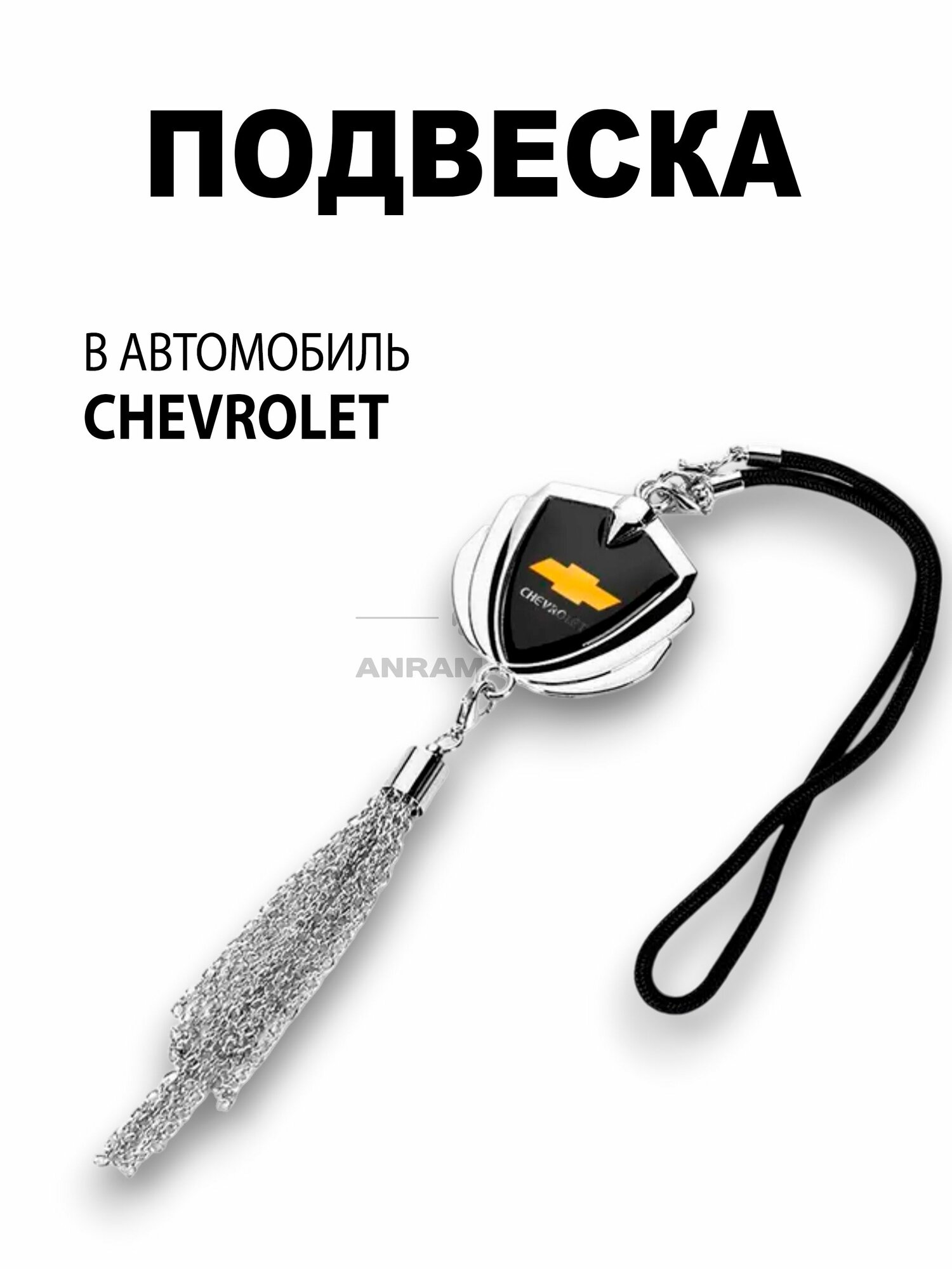 Металлическая подвеска на зеркало заднего вида для автомобиля CHEVROLET