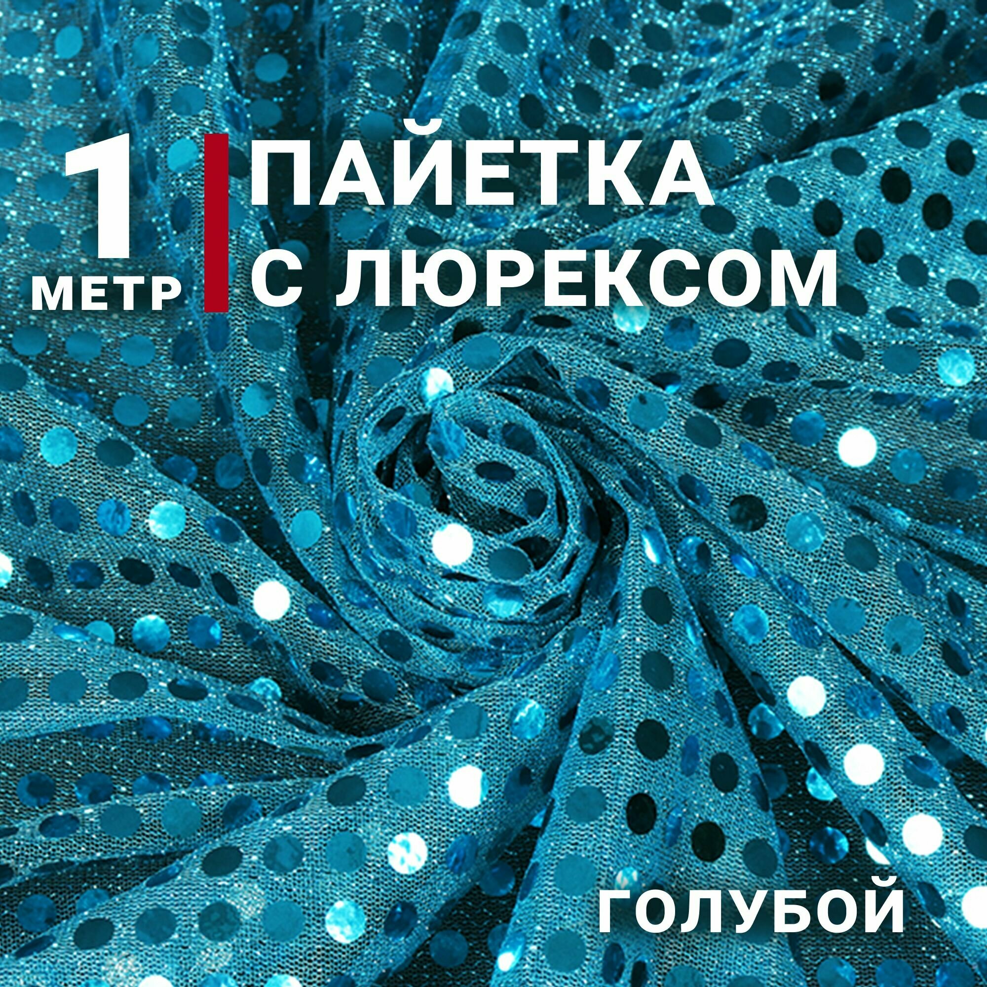 Ткань Пайетка на сетке с люрексом, цвет Голубой, отрез 1м х 105см, плотность 80гр.