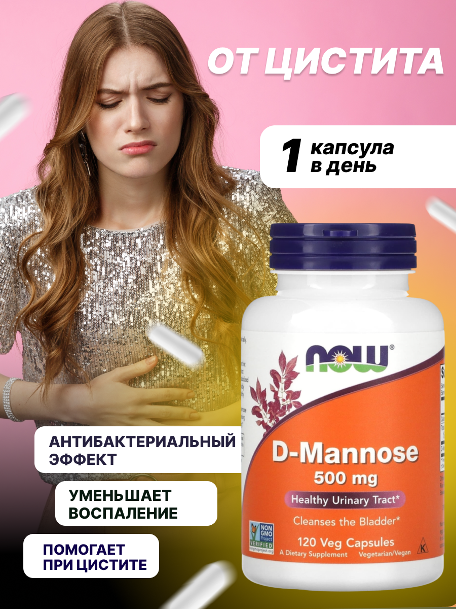 NOW Д-Манноза, от цистита, мочевой кислоты и для почек, 500 мг, 120 капсул