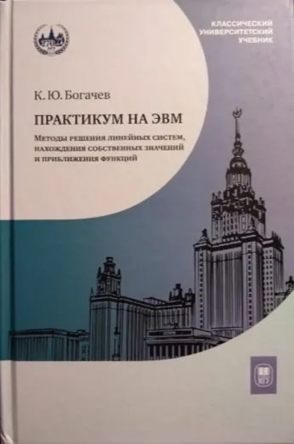 Практикум на ЭВМ. Методы решения линейных систем, нахождения собственных значений и приближения функций : учебное пособие