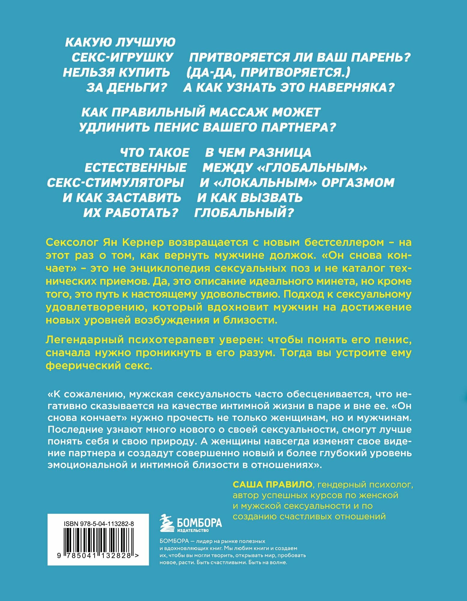 Книга: "Он снова кончает. Устрой мужчине лучший секс, которого у него никогда не было" от Кернер Я, русский язык, Эротика. Секс