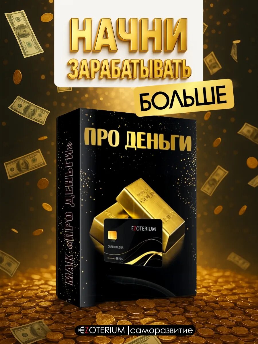 Метафорические универсальные ассоциативные карты МАК "Про деньги" EZOTERIUM, 50 шт.