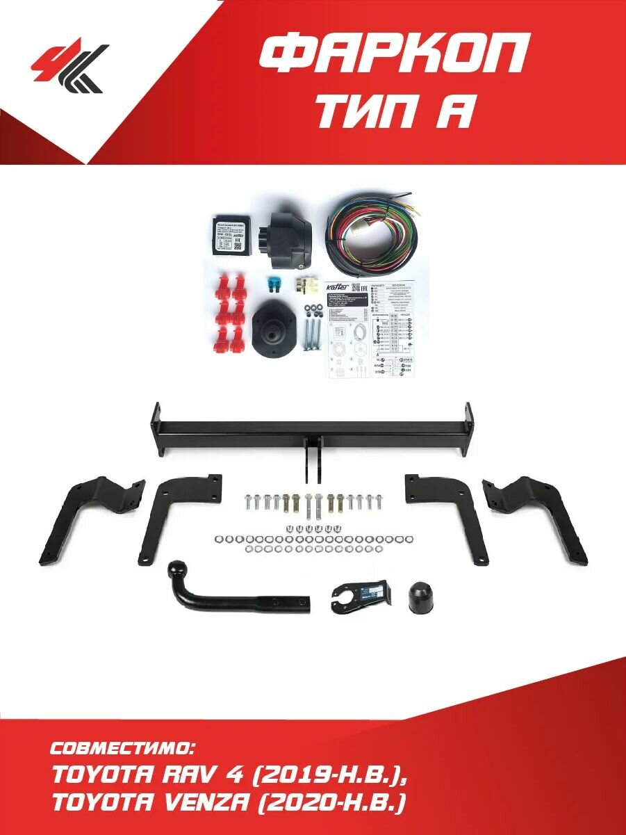Фаркоп (тип "A") для Тойота Рав-4 (2019-Н. В.), Тойота Венза (2020-Н. В.) сборка США "Berg" + блок согласования "Koffer"