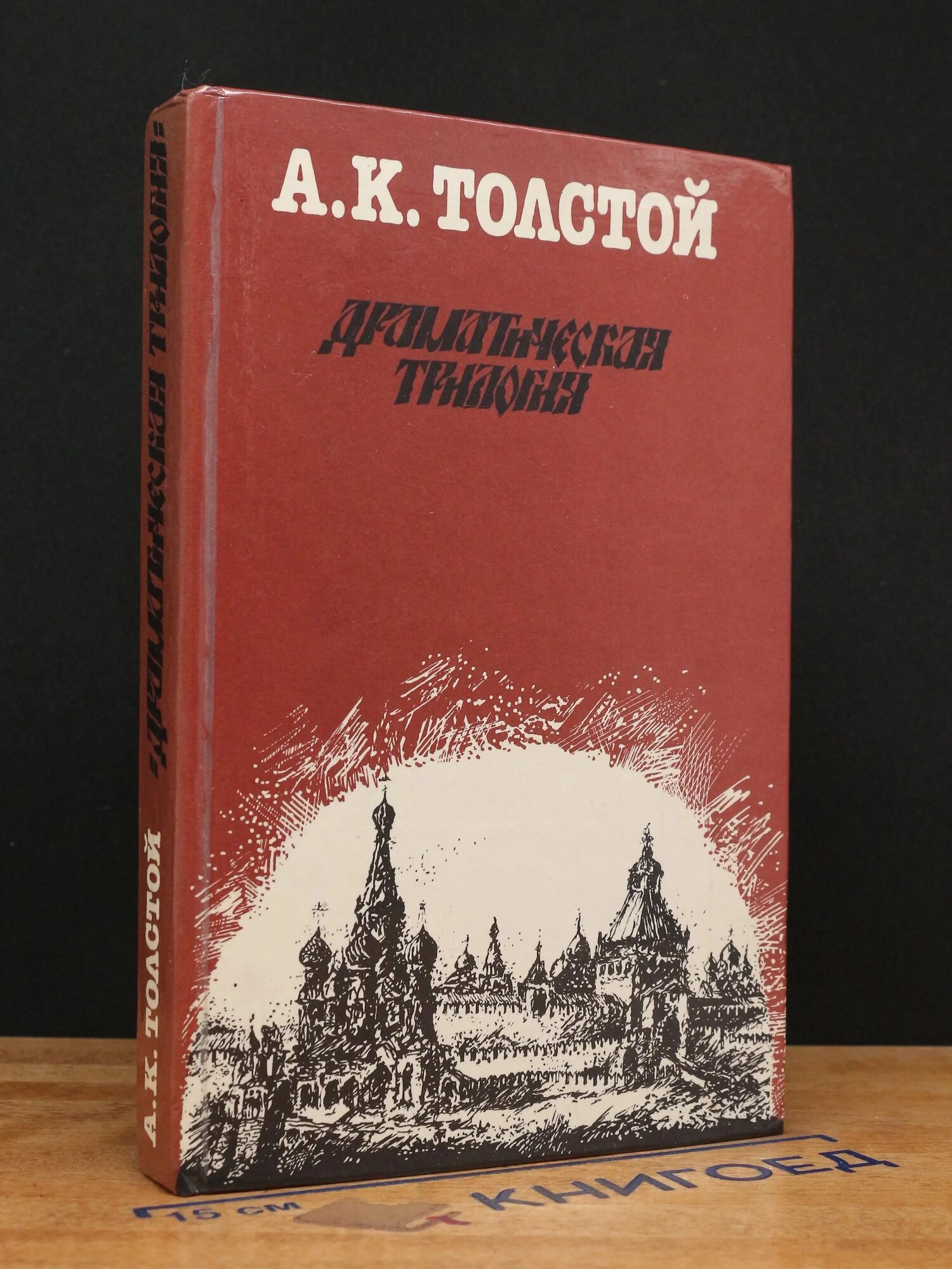 Книга. А. К. Толстой. Драматическая трилогия 1987 (20373946674298)