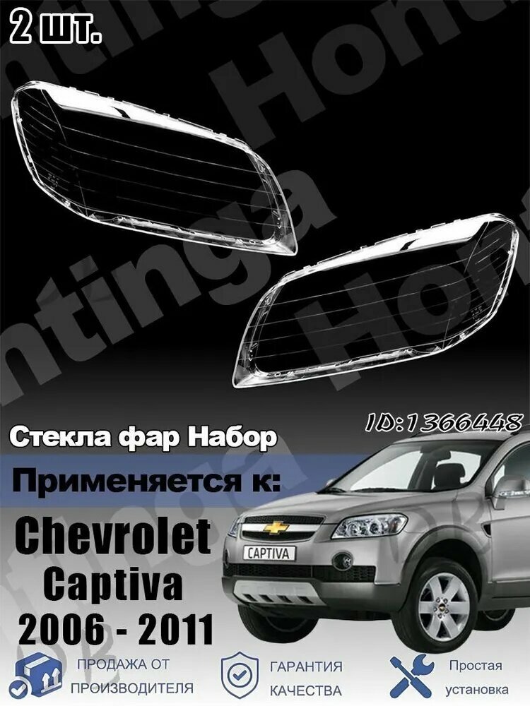 KNOW EASY-Стекло фары, арт. Комплект стекол фар Применимо к Chevrolet Captiva I , 2006 - 2011, 2 шт.