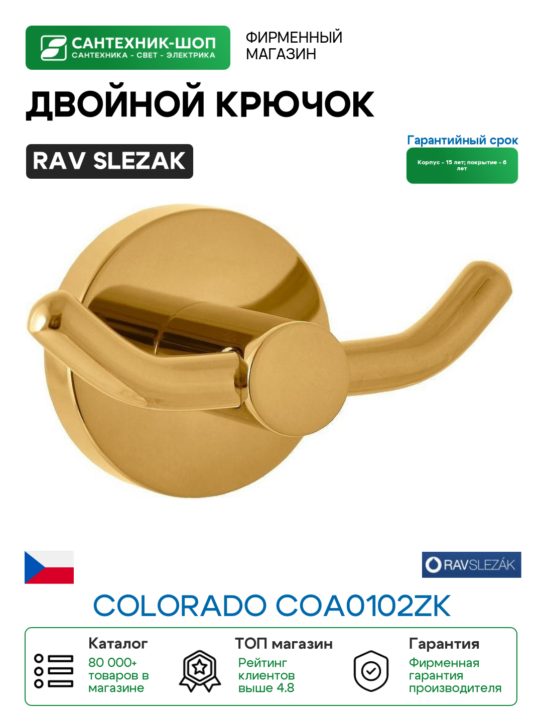 Двойной крючок Rav Slezak Colorado COA0102ZK Золотистый крацованный