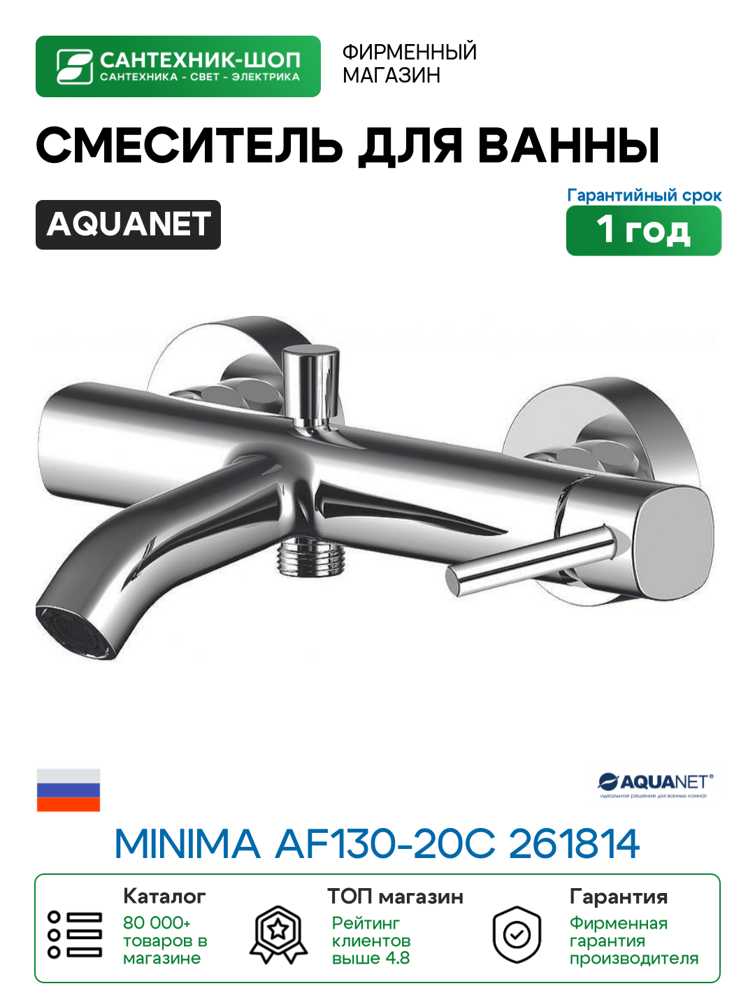 Смеситель для ванны Aquanet Minima AF130-20C 261814 Хром латунь на стену