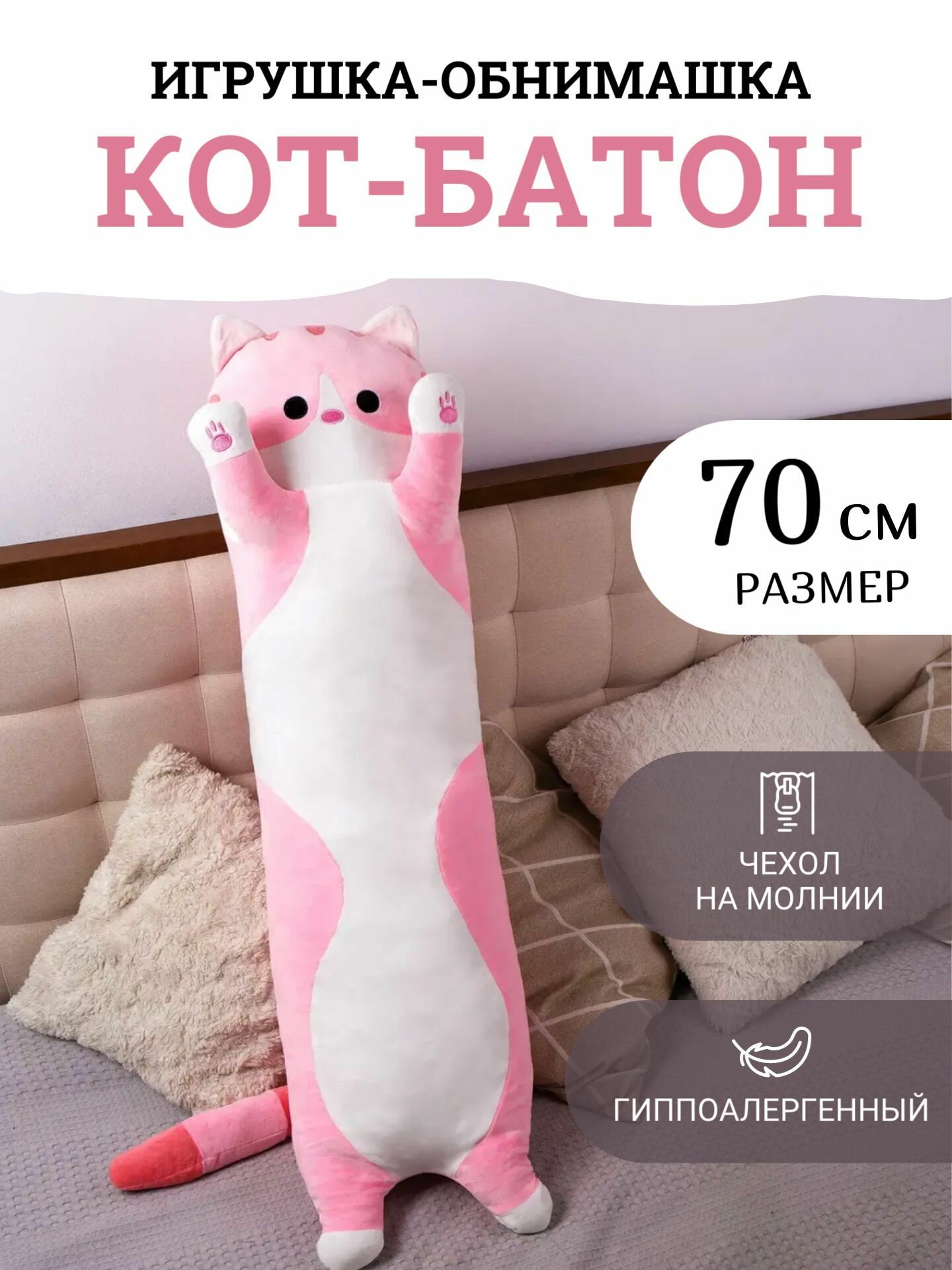 Мягкая игрушка "Кот батон" 70 см / Антистресс, кот обнимашка, игрушка-подушка, розовый
