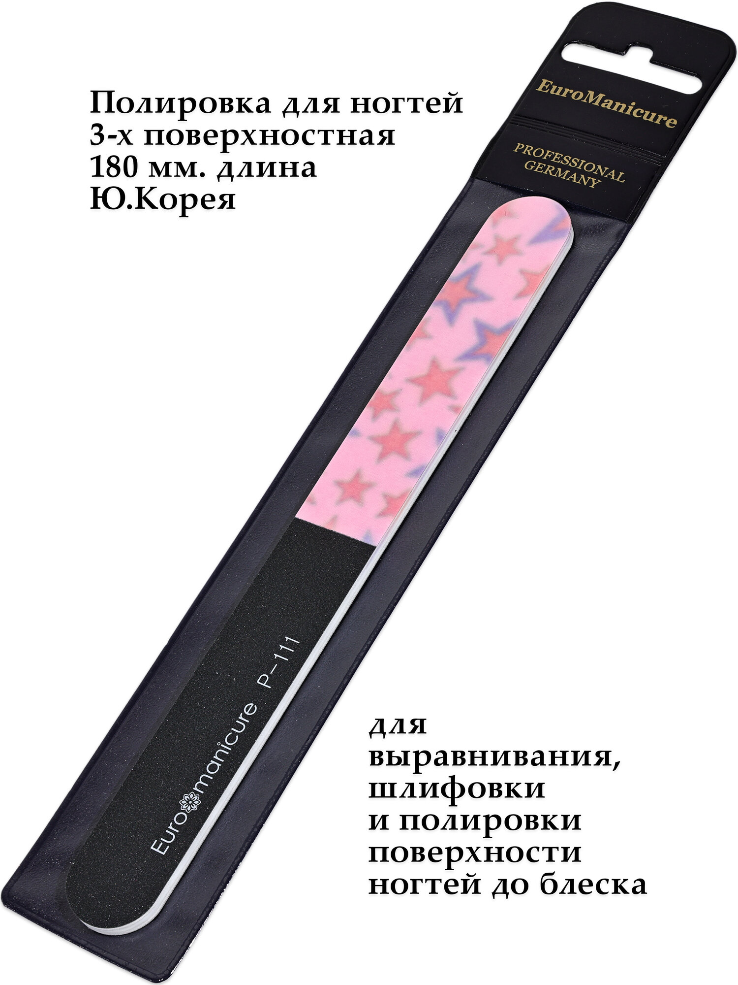 Профессиональная полировка-пилочка EuroManicure P-111-1, для выравнивания, ламинации и полировки поверхности ногтей