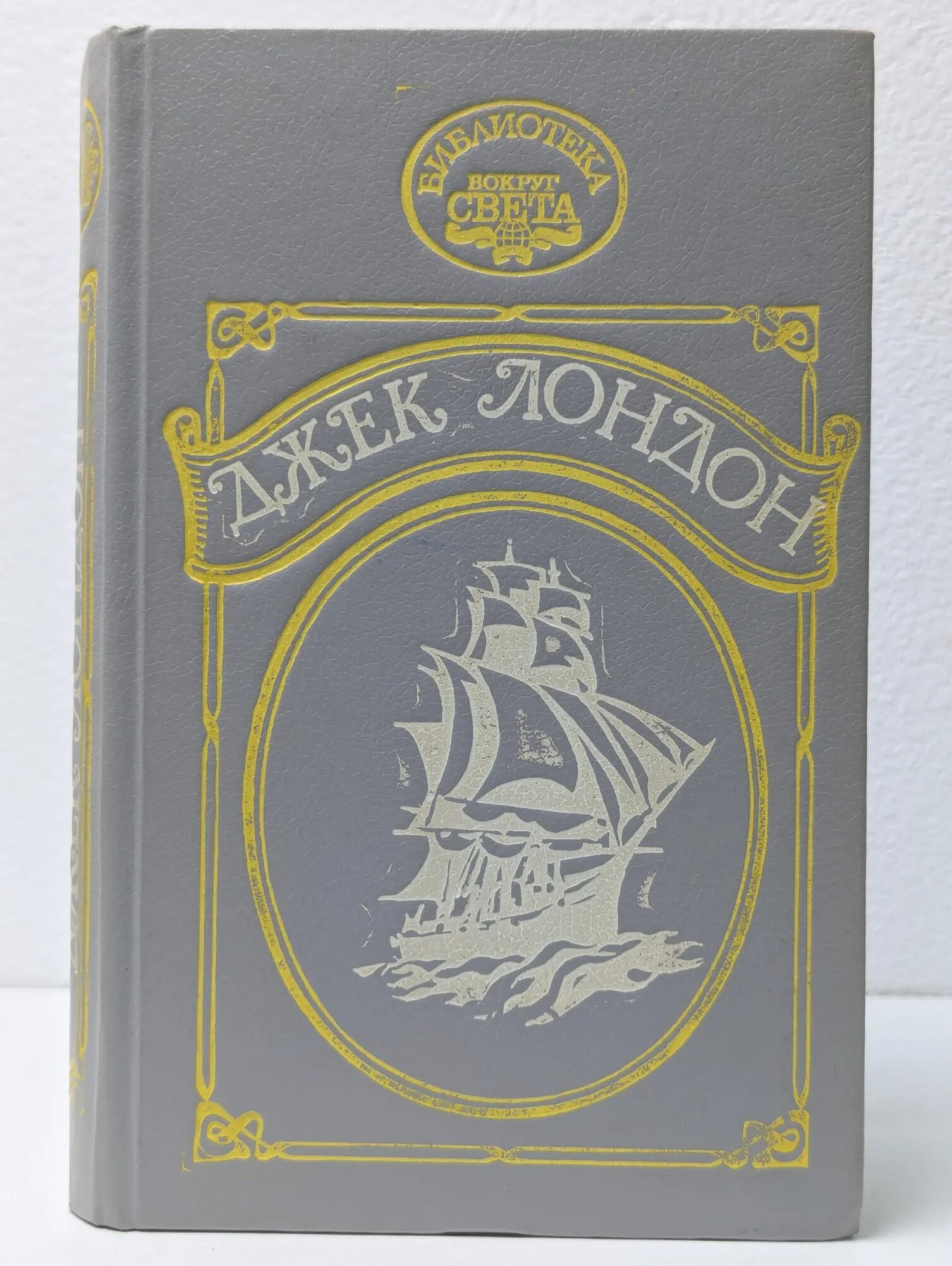 Мятеж на "Эльсиноре". Межзвездный скиталец Лондон Джек 1992