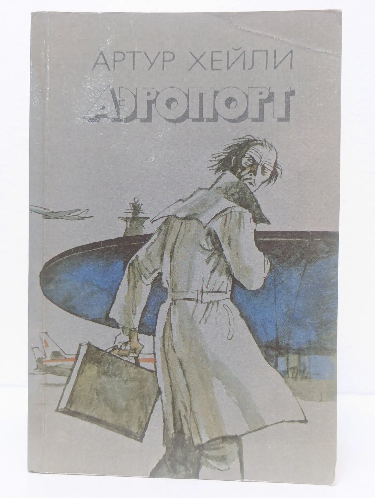 Аэропорт Хейли Артур 1990