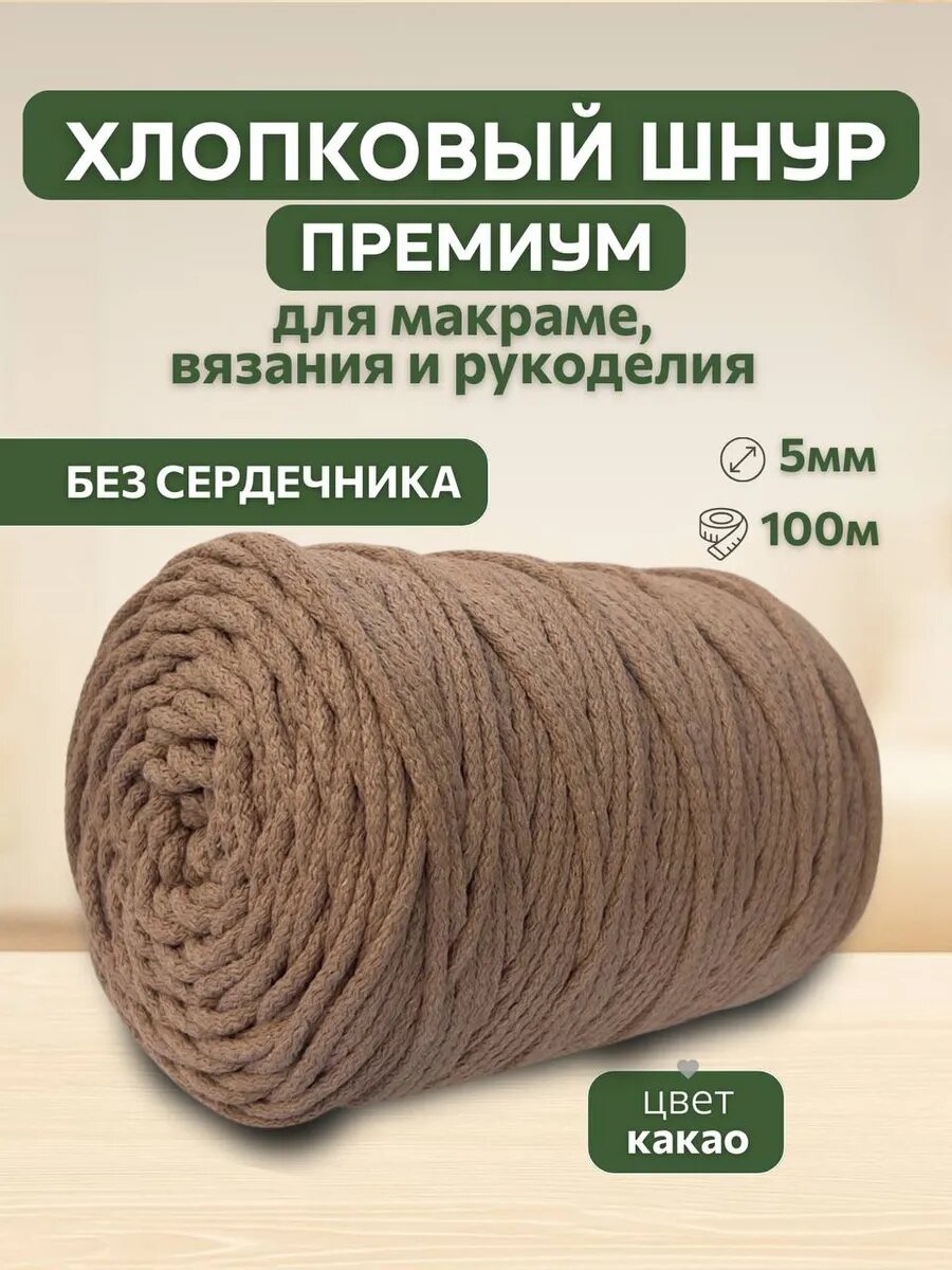 Шнур хлопковый 5мм для вязания макраме рукоделия творчества