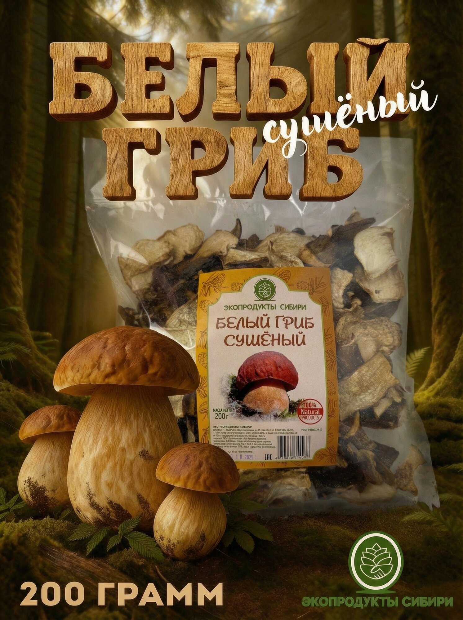 Белые грибы сушеные 200 гр