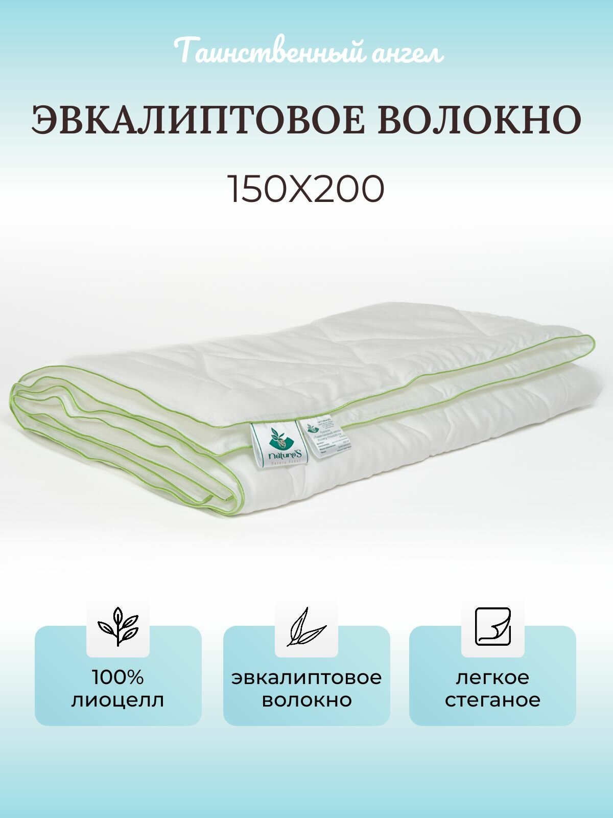 Одеяло 1,5 спальное 150х200 см таинственный ангел эвкалипт, легкое
