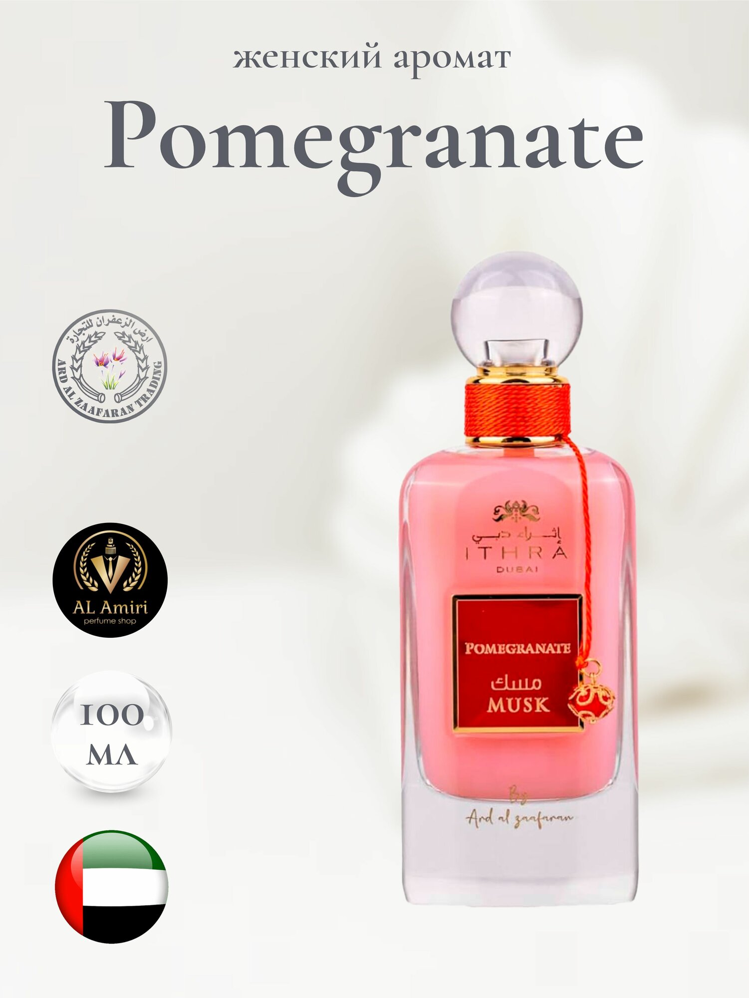 Женский Арабский парфюм Pomegranate, Ard al zaafaran, 100 мл