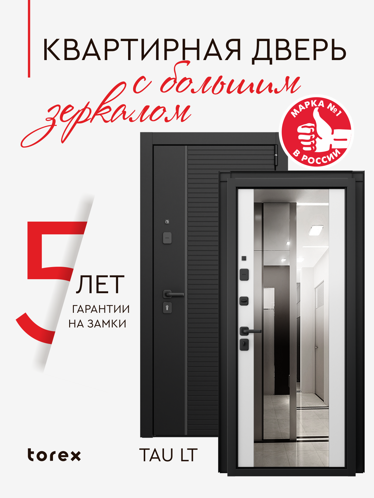 Входная дверь в квартиру Torex TAU PP; 860*2050, левая полотно 106 мм, зеркало пенополистирол, три уплотнителя.