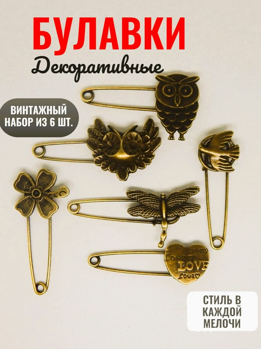 Булавки декоративные, набор из 6 шт.