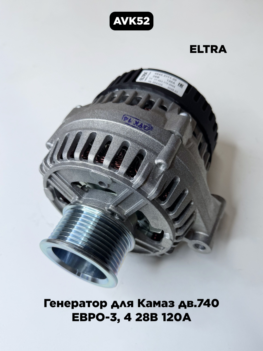 Генератор ELTRA 4542.3771-20, для КАМАЗ ЕВРО-3/ЕВРО-4, 8-ручьевой, 28 В, 120 А