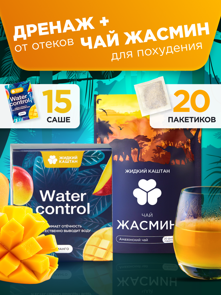 Набор для похудения и жиросжигания Дренаж Манго+ Чай Жасмин, Жидкий Каштан