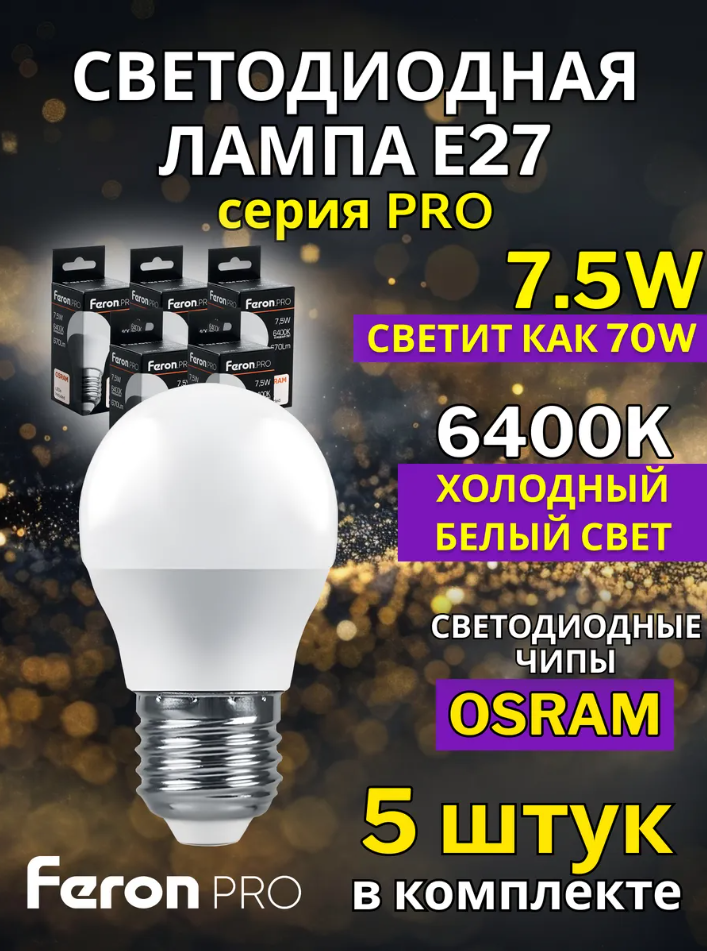 Лампа светодиодная E27 7.5W 6400К 5 шт