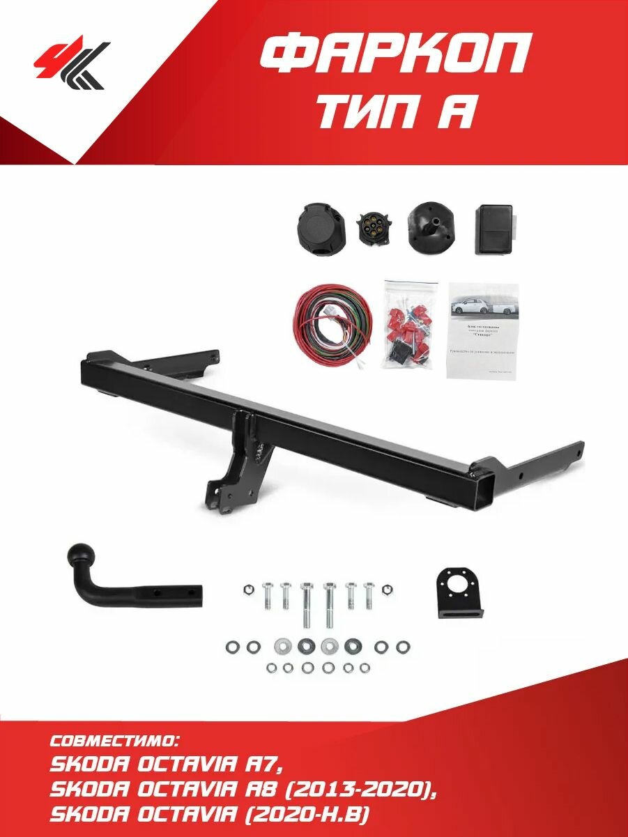 Фаркоп (тип "A") для Шкода Октавия (2012-2022), Фольксваген Гольф Олтрак (2015-2017) правый руль, Фольксваген Пассат (2016-2019) "Berg" + блок согласования "Энви"