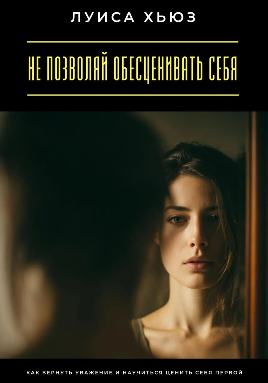 Не позволяй обесценивать себя. Как вернуть уважение и научиться ценить себя первой [Цифровая книга]