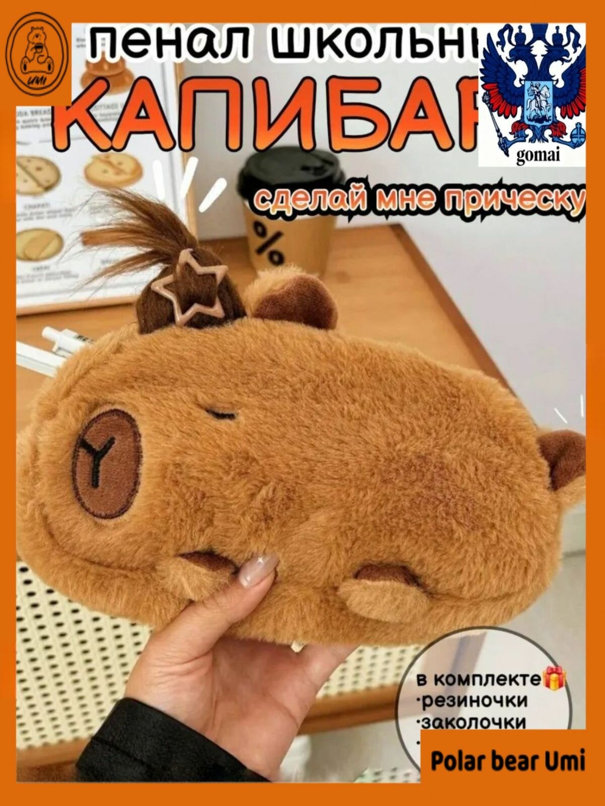 Пенал школьный плюшевый капибара
