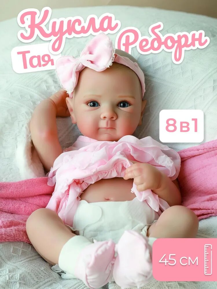 Силиконовая кукла Реборн девочка Тая, размер 45 см, цвет розовый