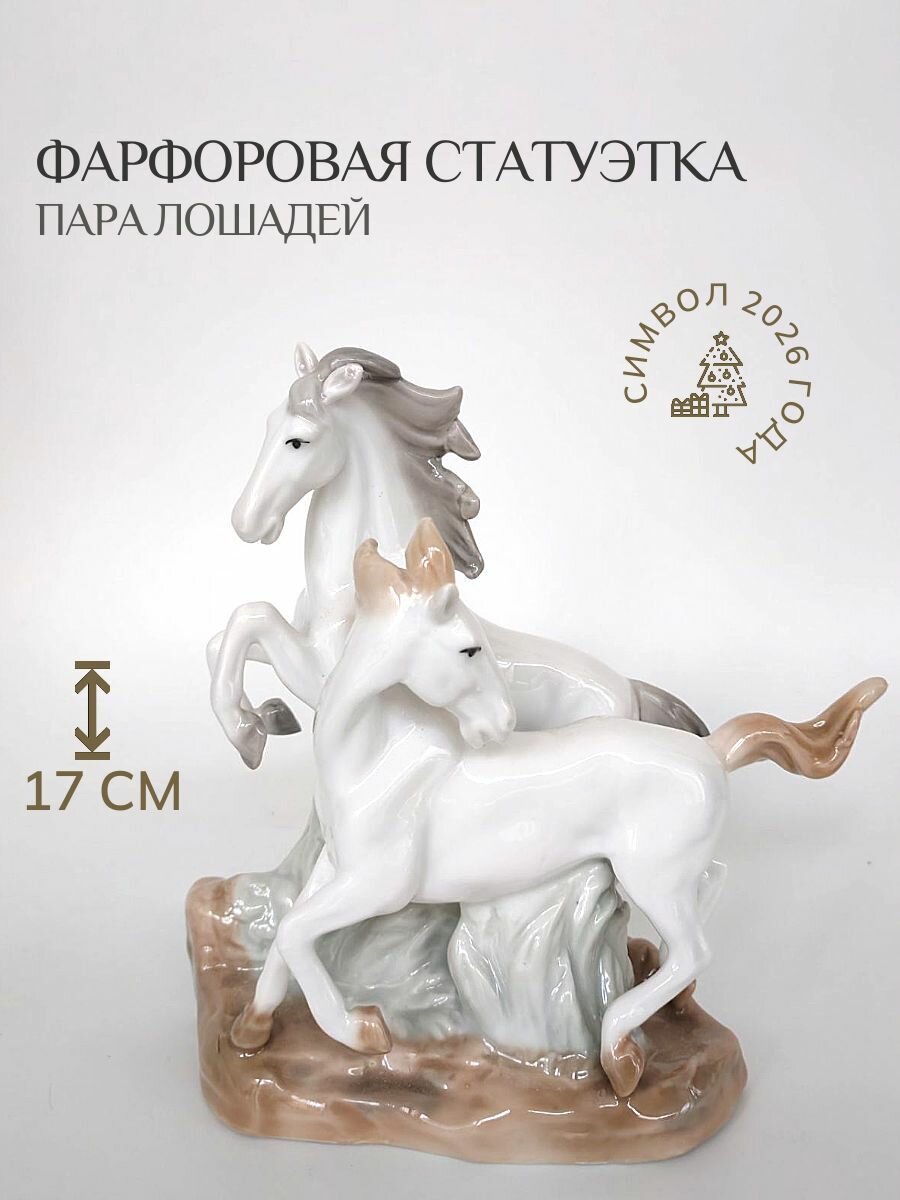 Фарфоровая статуэтка пара лощадей / интерьерная фигурка символ 2026 года